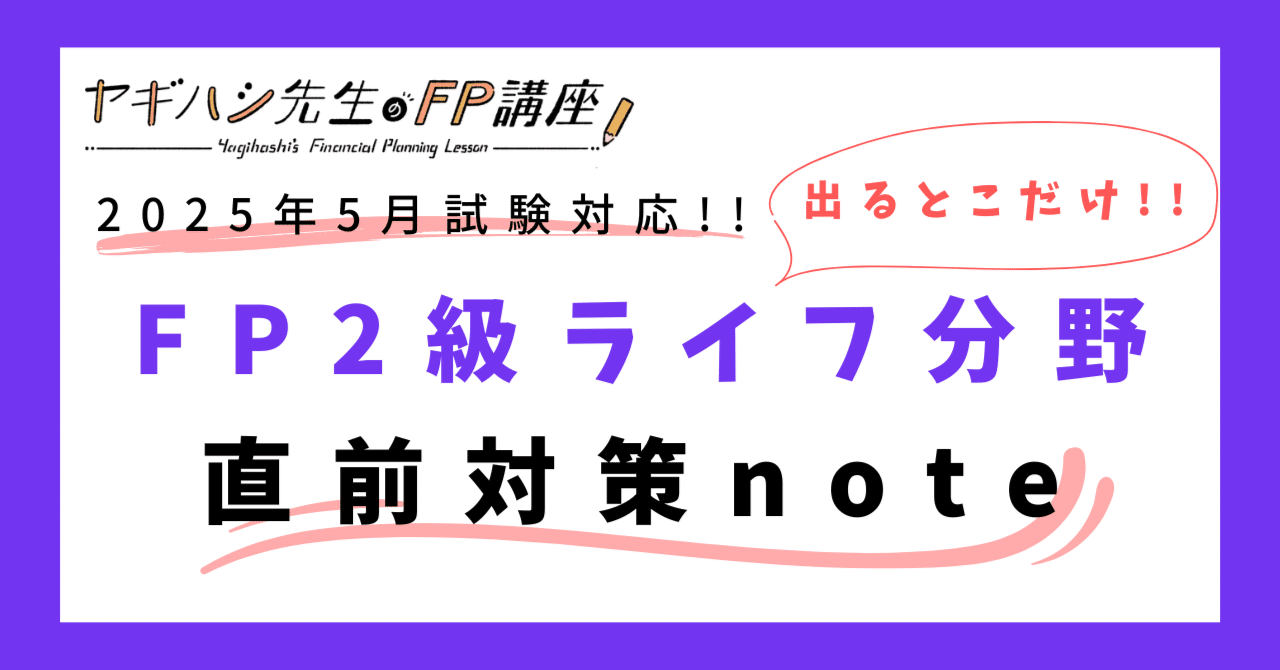 【FP2級 ライフプランニング分野】2025年5月試験対応!!ヤギハシ先生の直前対策note｜ヤギハシ先生のFP講座