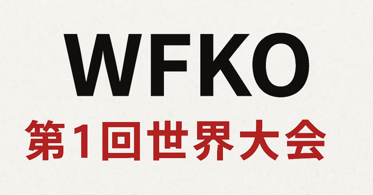 WFKO第1回全世界フルコンタクト空手道選手権大会｜空手 武立会館