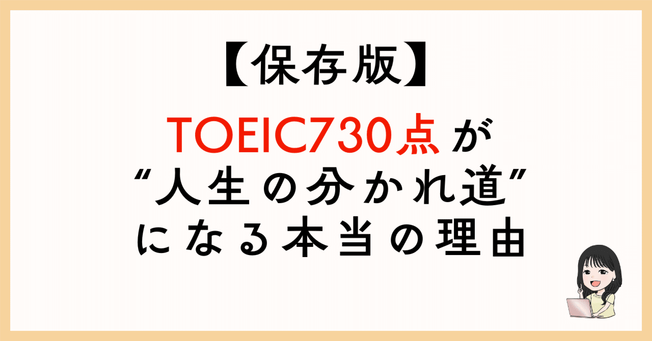 【保存版】TOEIC730点が“人生の分かれ道”になる本当の理由｜Ami｜パーソナル英語コーチ・ライフコーチ