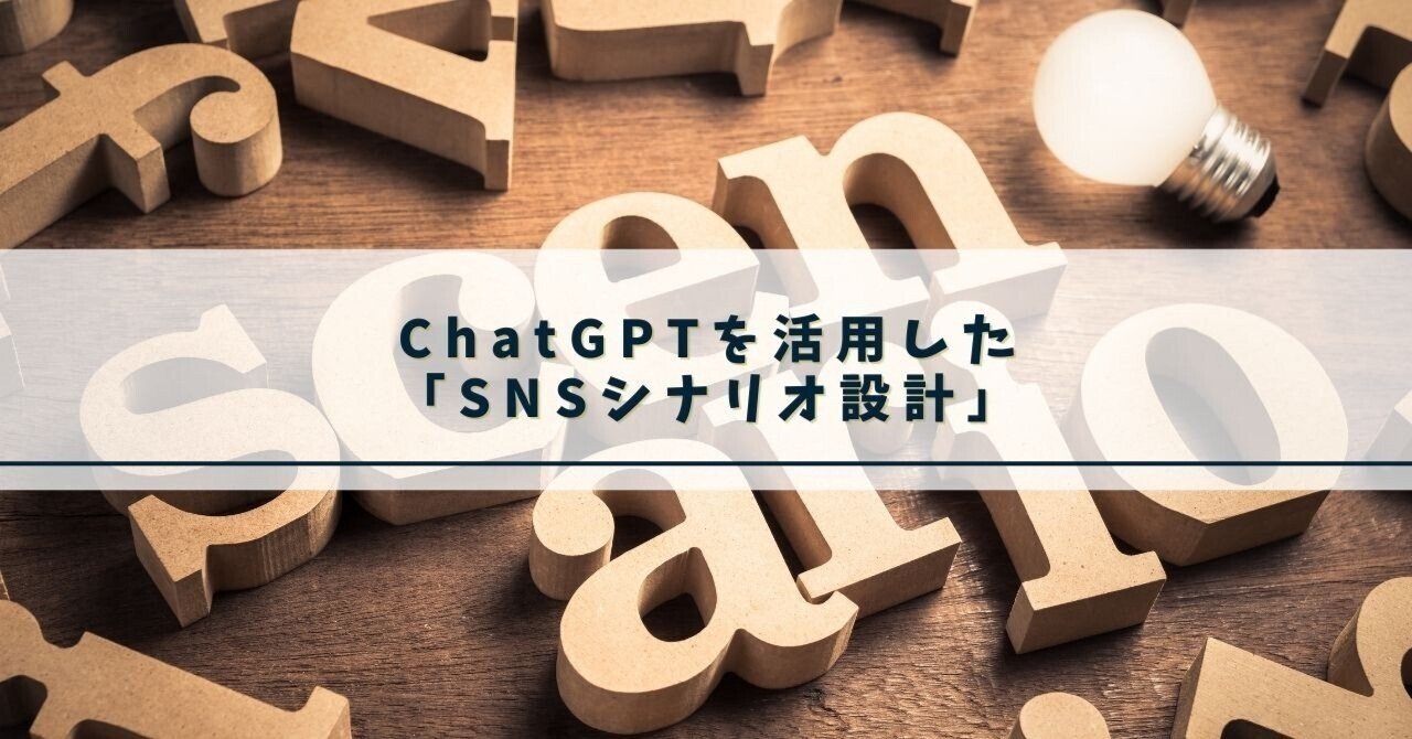 ChatGPTを活用した「SNSシナリオ設計」｜むらさん＠ブロガー