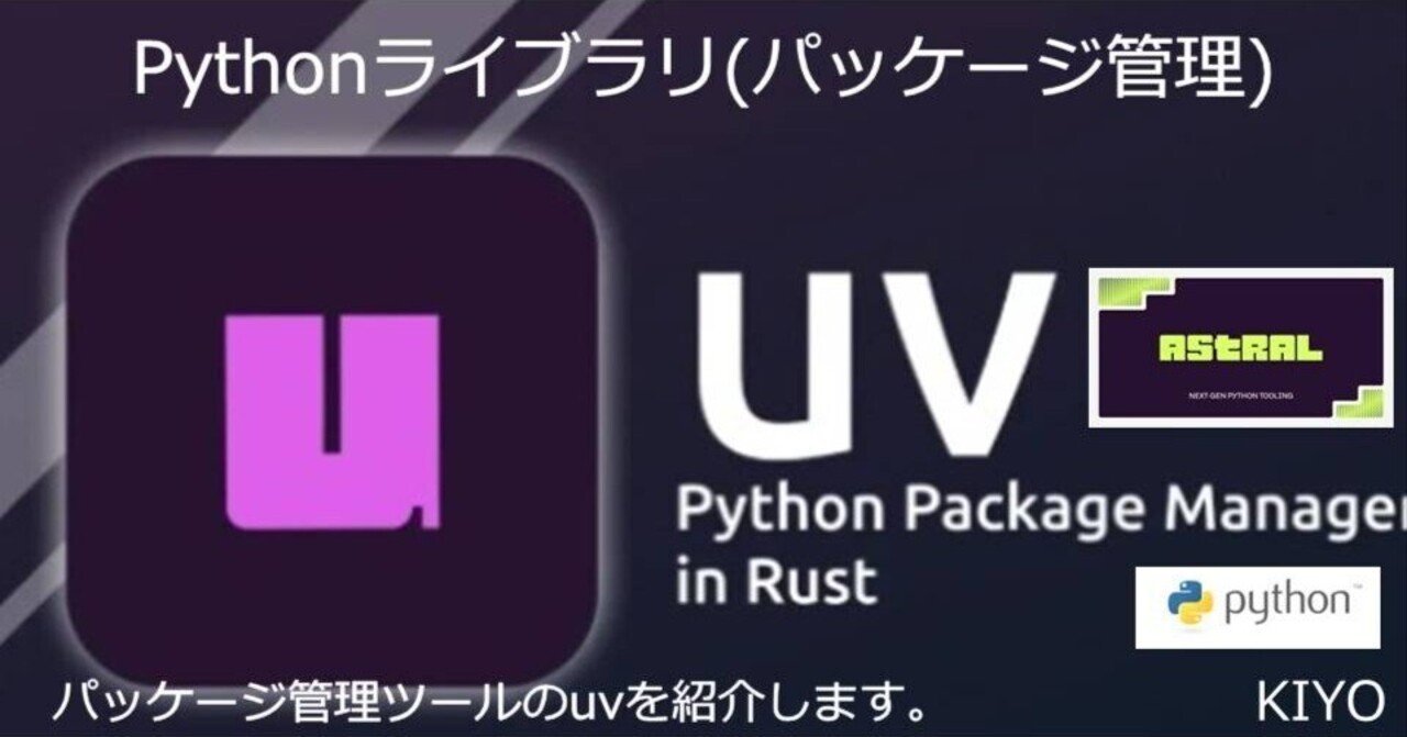 Pythonライブラリ（パッケージ管理）：uv｜KIYO
