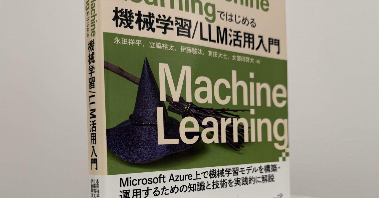 デジタルMATSUMOTO書評：Microsoftさんの"マジカル本"「Azure Machine Learningではじめる機械学習/LLM ...