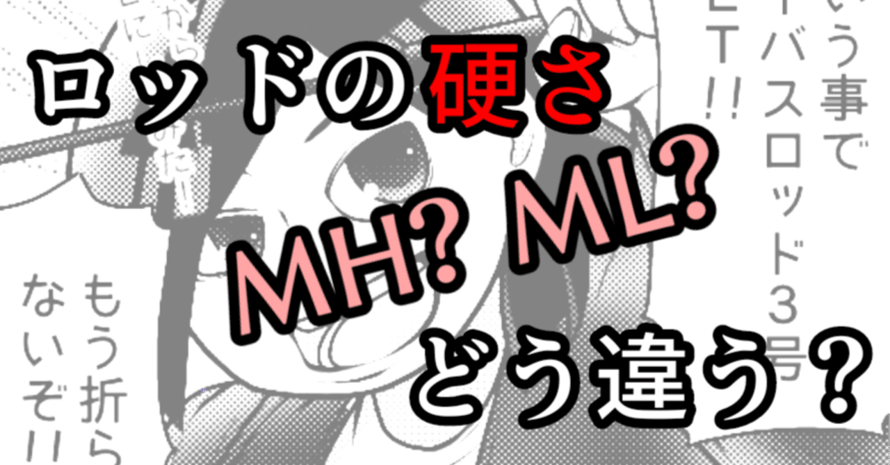 ロッドの硬さMH?ML?どう違う？｜たっくん@つりビス！Kindle本3巻発売中！