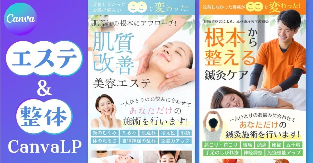 業種別に選べる！整体・エステ向けLPテンプレートを紹介【Canvaで簡単編集】｜assist