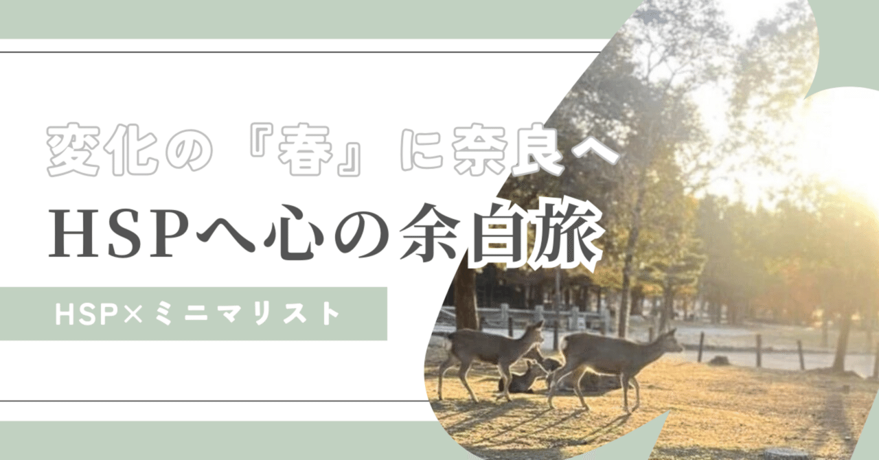 【奈良】変化の「春」HSPへー心の余白をくれる5つの朝時間ー｜May＠ミニマリスト×HSP