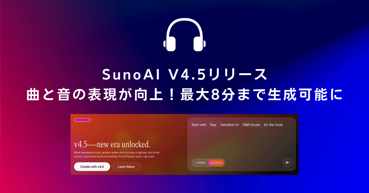 SunoAI V4.5リリース 曲と音の表現が向上！最大8分まで生成可能に｜AI活用による業務改善屋 ARATAMEDO｜AI活用を楽しく、自分らしく学ぶnote
