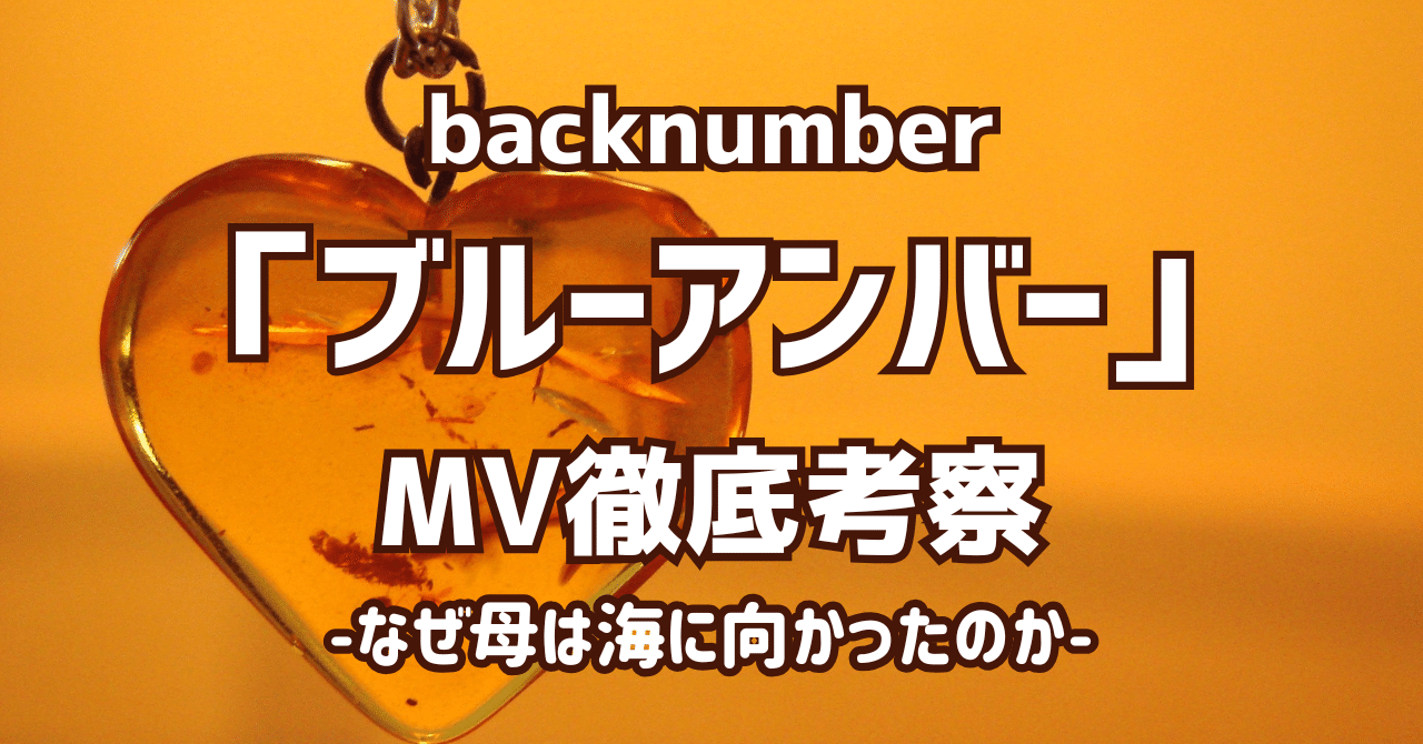 【backnumber】ブルーアンバーMV徹底考察【あなたを奪ったその日から】｜haru@新作投稿