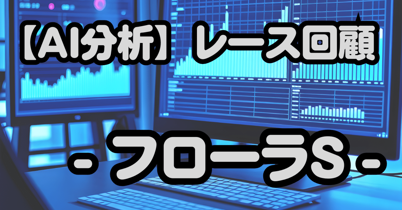 【AI分析】フローラS・レース回顧（2025）｜VRS18🐴
