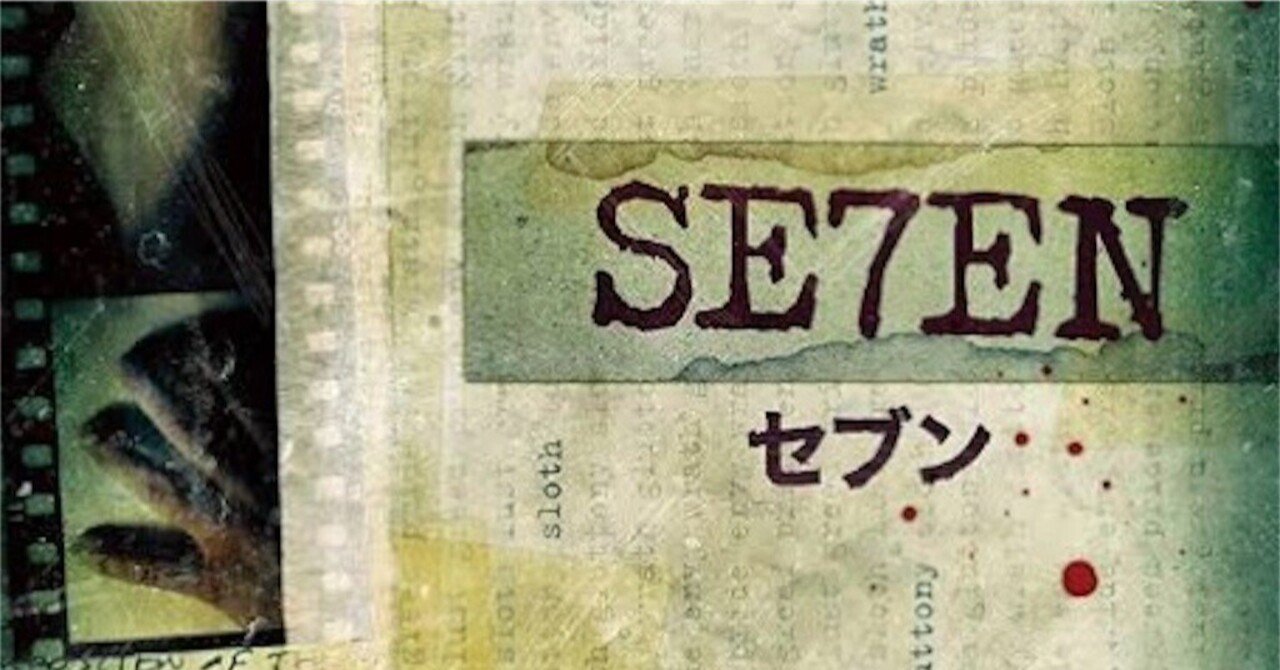 映画紹介#7 SE7EN（セブン）｜沙乃葉美智