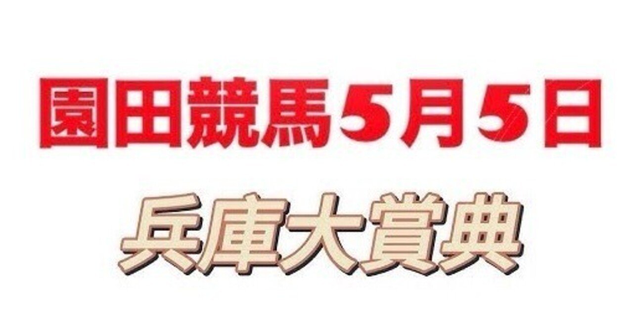 5.5 園田11r 兵庫大賞典【SSS】｜複勝男