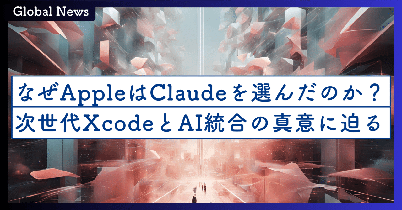 なぜAppleはClaudeを選んだのか？次世代XcodeとAI統合の真意に迫る｜SecondWave