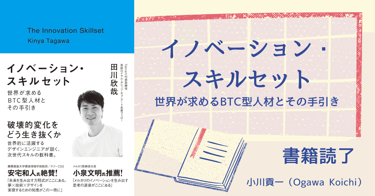 書籍【イノベーション・スキルセット～世界が求めるBTC型人材とその手引き】読了｜小川貢一（Ogawa Koichi）