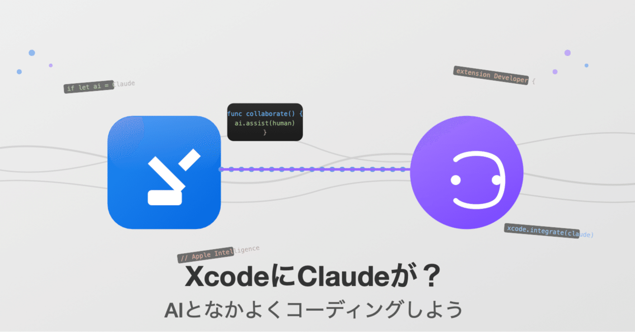 XcodeにClaudeが？AIとなかよくコーディングしよう｜たぬ