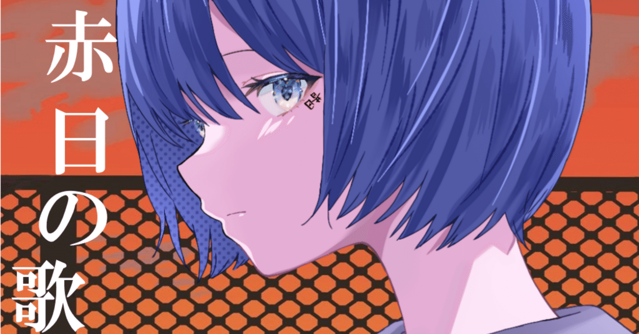 初投稿「赤日の歌」について｜征乃/Yukino