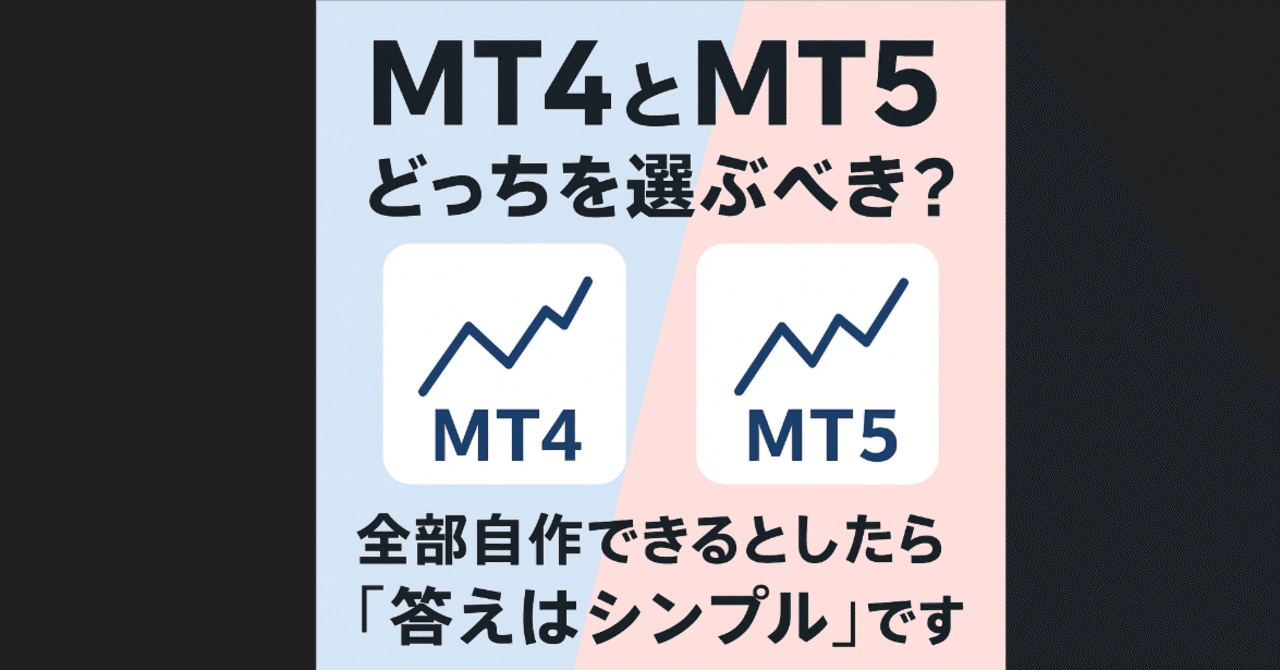 【MT4とMT5】どっちを選ぶべき？全部自作できるとしたら「答えはシンプル」です。｜SUGIHARA