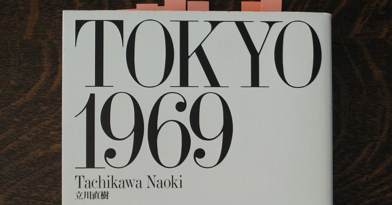 TOKYO 1969｜Makoto Kojima