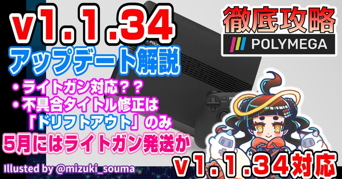 POLYMEGA ファームウェアv1.1.34アップデート解説｜浮御堂みろく@幽玄レトロゲーマー