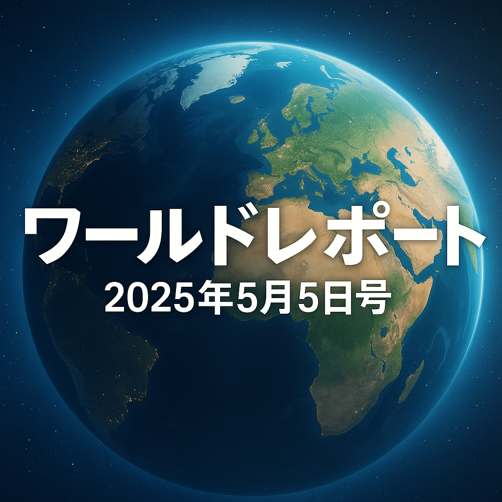 ワールドレポート2025年5月5日号 ②｜宮野宏樹（Hiroki Miyano）@View the world
