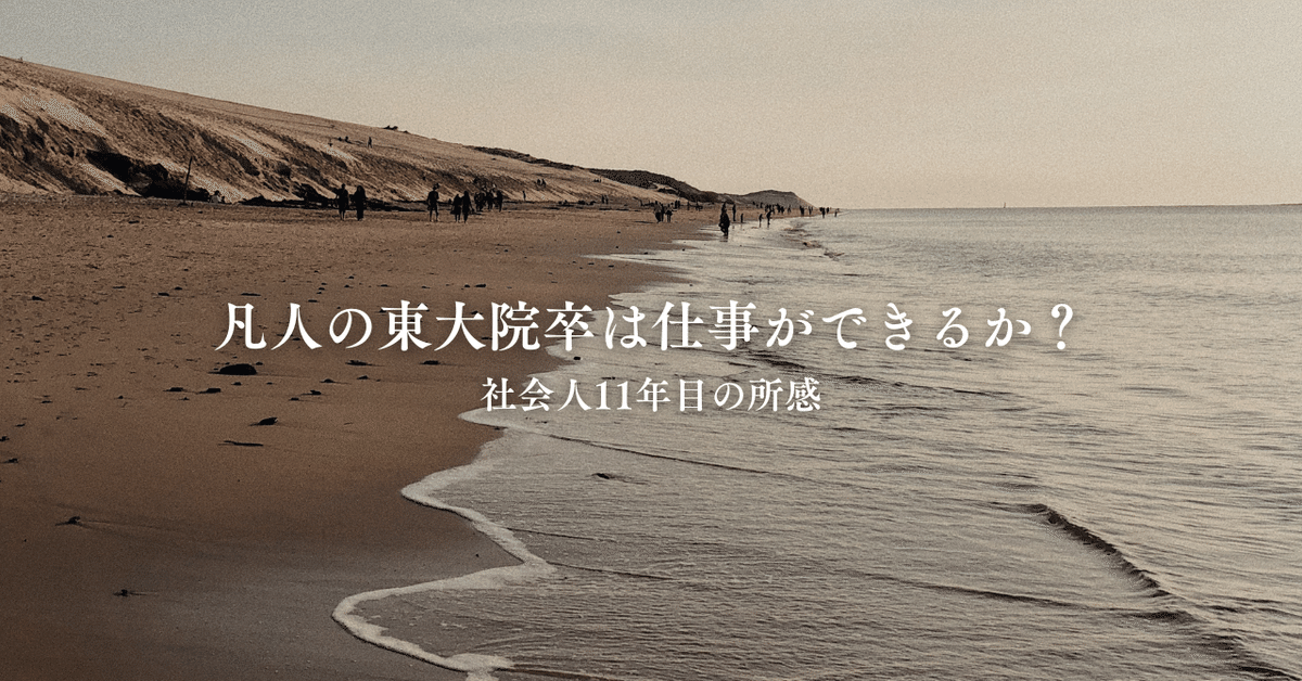 凡人の東大院卒が仕事ができるのか？【社会人歴11年目所感】｜ヒロ＠東大院卒サラリーマン