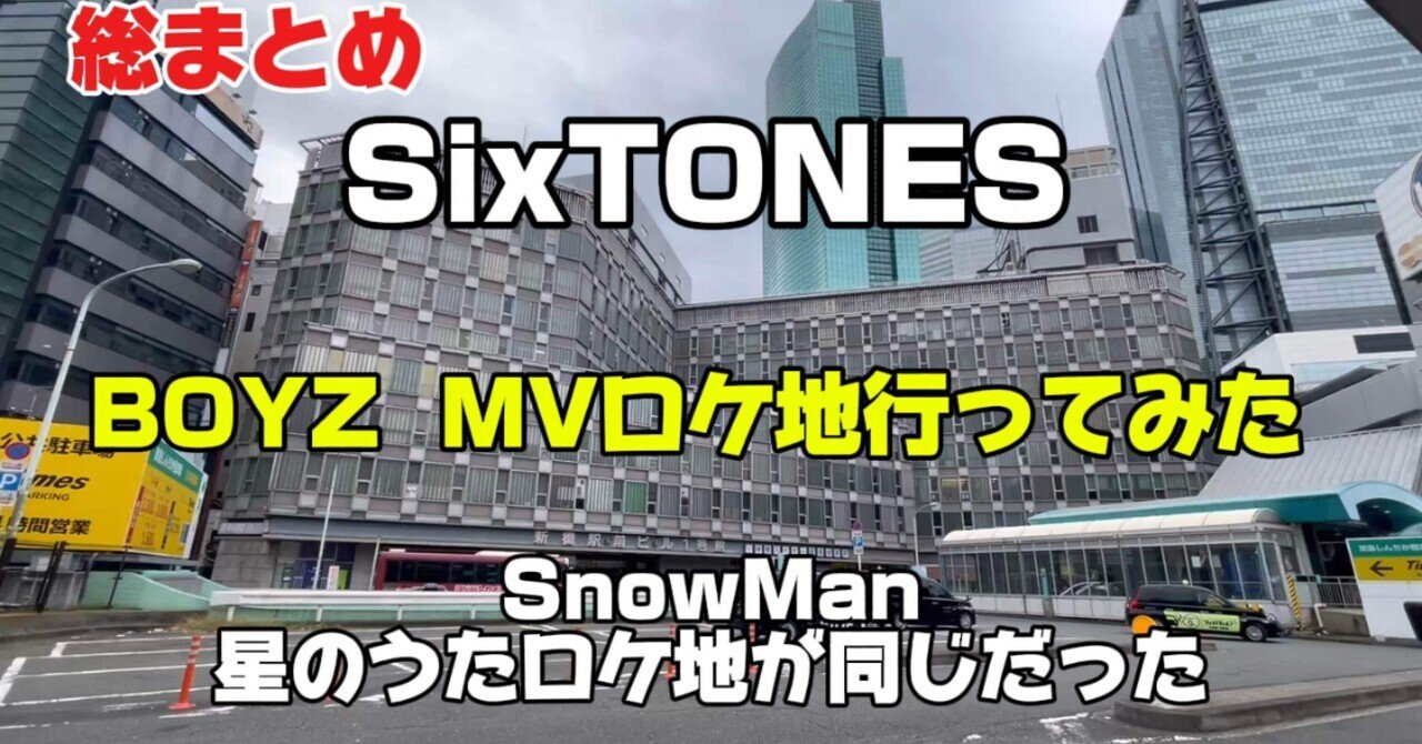 SixTONES「BOYZ」MV ロケ地行ってみました｜ロケ地グルメ