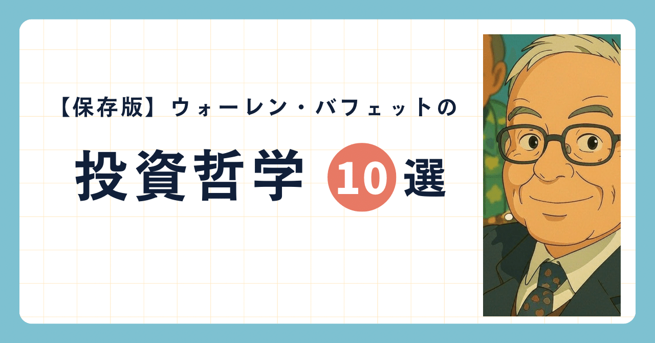 【保存版】ウォーレン・バフェットの投資哲学10選：重要度順に徹底解説！｜mane-labo