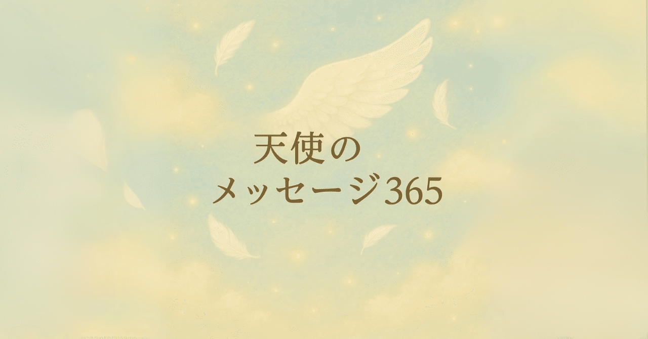 天使のメッセージ365｜note