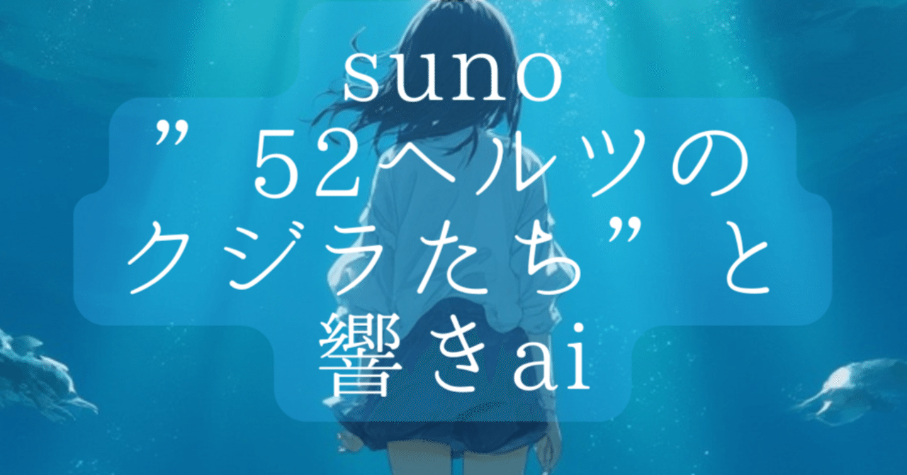 suno”52ヘルツのクジラたち”と響きai｜my_konomi