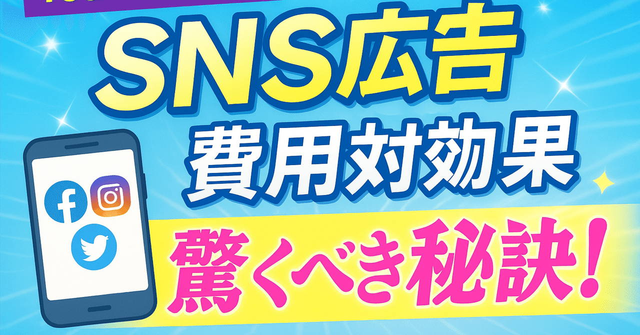 【YouTube解説】SNS広告の驚くべき費用対効果！ターゲティングから高コンバージョンまでの秘訣｜北摂の広告代理店 | アドキタ