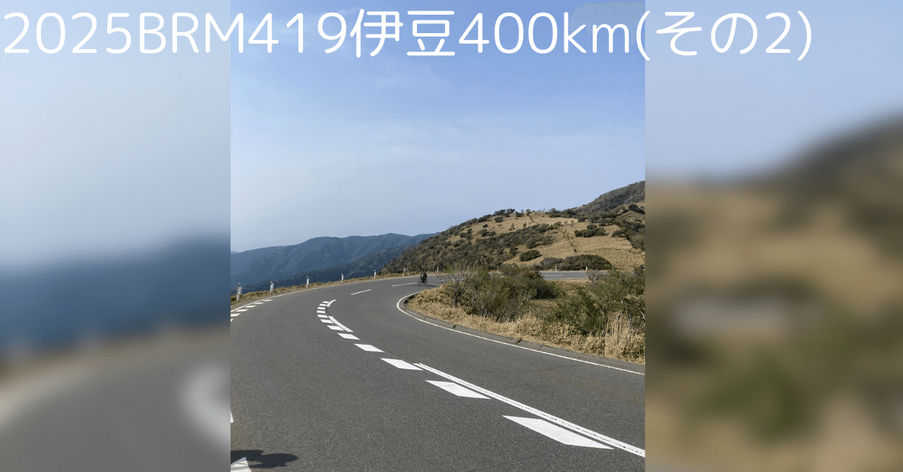 2025BRM419伊豆400km(その2)｜つっくん