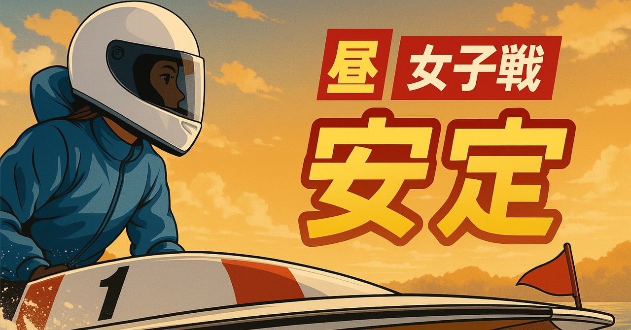 🛥️【事前予想】5月5日 平和島5R（12:44発走予定）｜TekichuX