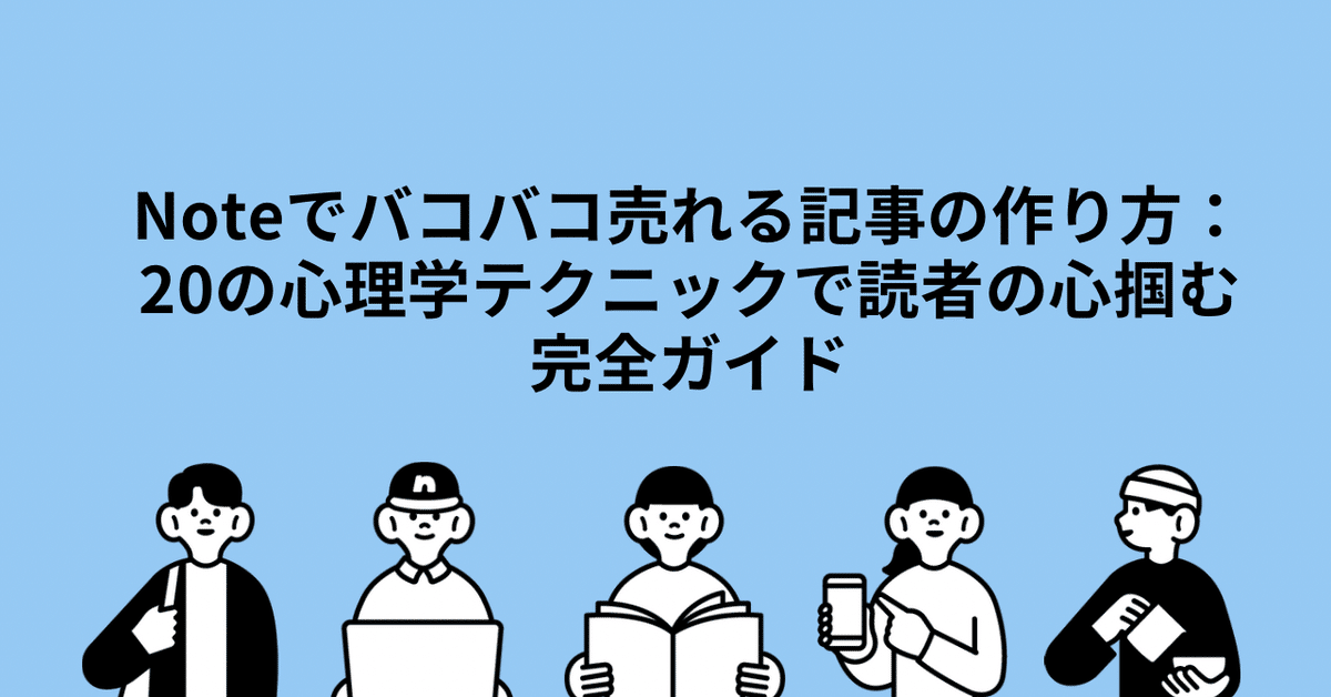 Noteでバコバコ売れる記事の作り方：20の心理学テクニックで読者の心を掴む完全ガイド｜mane-labo