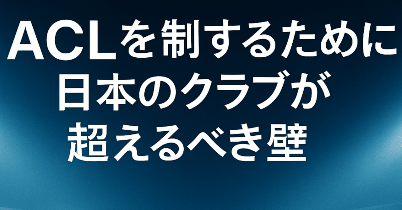 【ACL2025 総括】アジアを制する日へ――日本勢の現在地と、超えるべき“壁”の正体｜AI執筆家