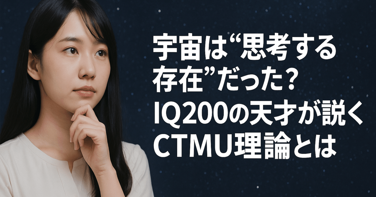 宇宙は“思考する存在”だった？ IQ200の天才が説くCTMU理論とは｜東京 AI 研究所
