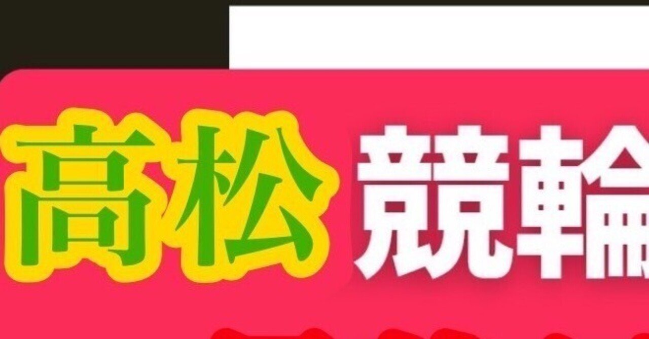 高松競輪！初日｜競輪一筋（必殺車券師の肇）