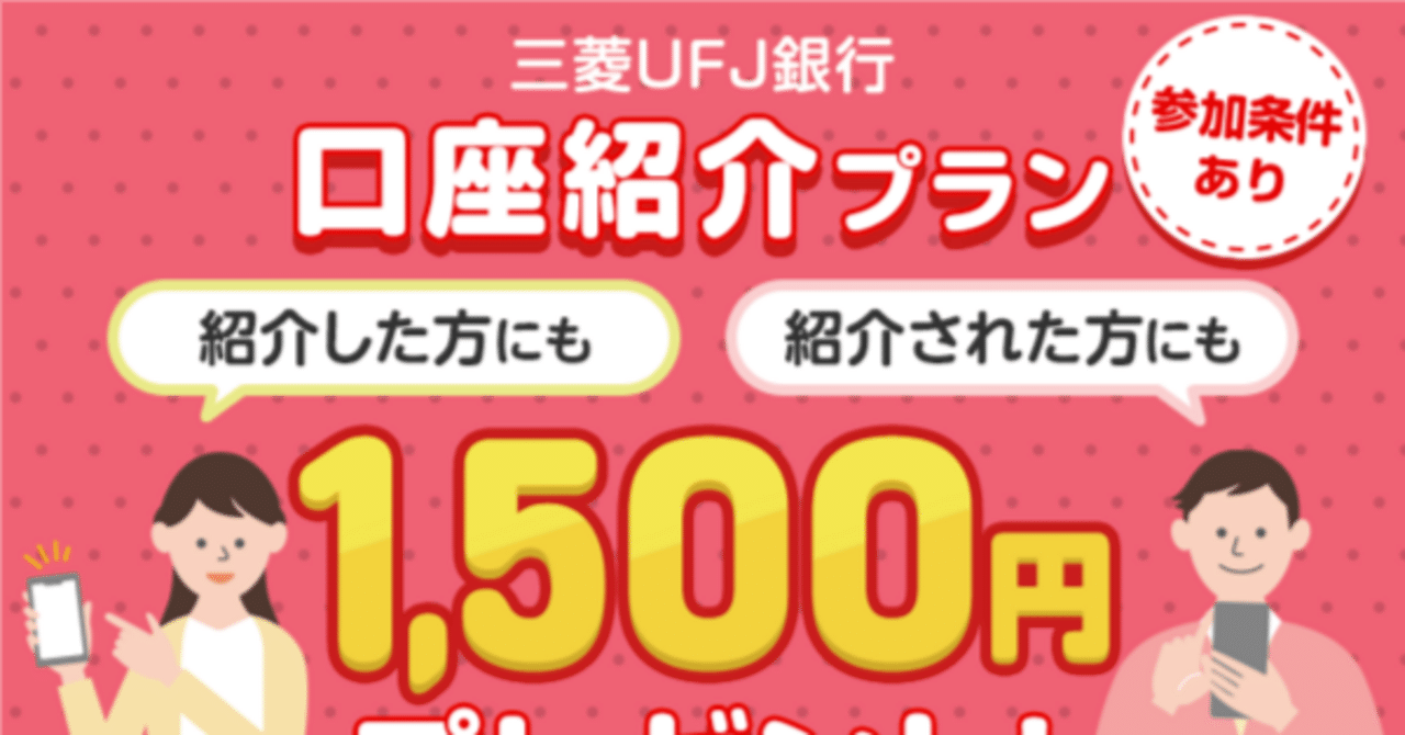 三菱UFJ銀行のおすすめポイントと登録方法を徹底解説 紹介コード有り｜ami2000