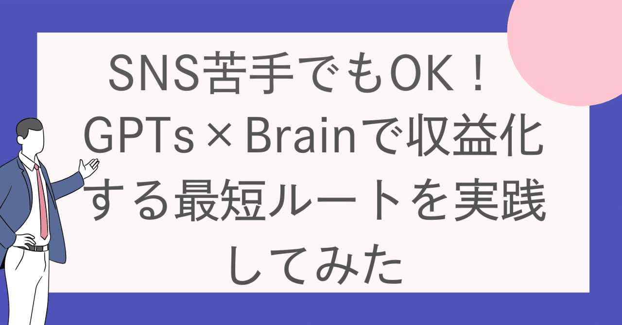 【SNSゼロでも売れた】GPTs×Brainで01突破する最短戦略｜実践してわかったリアルな感想｜リョウ