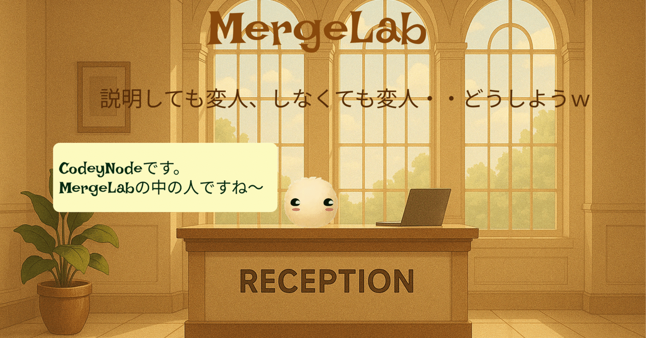 MergeLabとは・・～何もしてないのにサムネが謝罪会見～｜CodeyNode