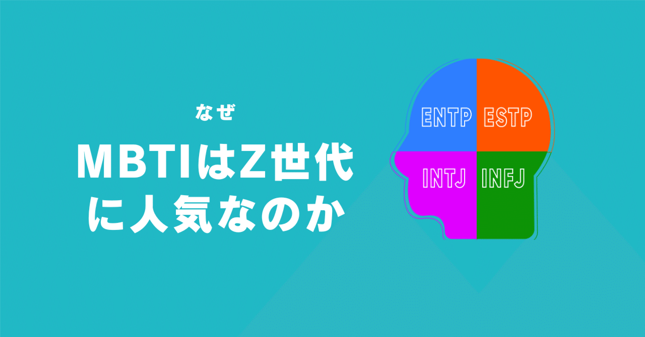 Z世代におけるMBTI診断の普及実態と人気要因の分析：今後の診断ツール開発に向けた示唆｜みらいジョブ｜株式会社高卒採用バンク【公式】