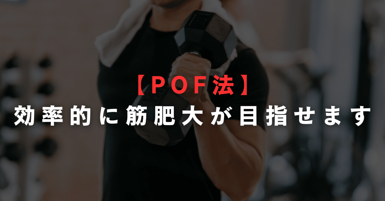 【POF法】 筋肉を成長させるトレーニングメニューの組み方💪｜まさや｜脳筋トレーナー