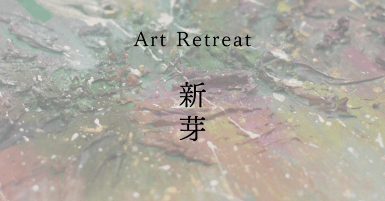 2025.6/7-8 アートリトリート「新芽」｜杉本 渓/Kei Sugimoto