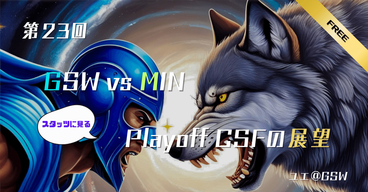 【NBA】【24−25】GSW vs MIN スタッツに見るPlayoff CSFの展望について⚔️×🐺｜ユエ@GSW/考察記事