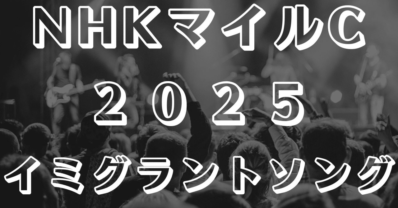 【個別分析】NHKマイルカップ2025 G1 05/11(日) 東京競馬 11R 中央競馬 JRA【イミグラントソング】｜【競馬予想家】単勝爆進王 〜凱旋門の向こう側〜