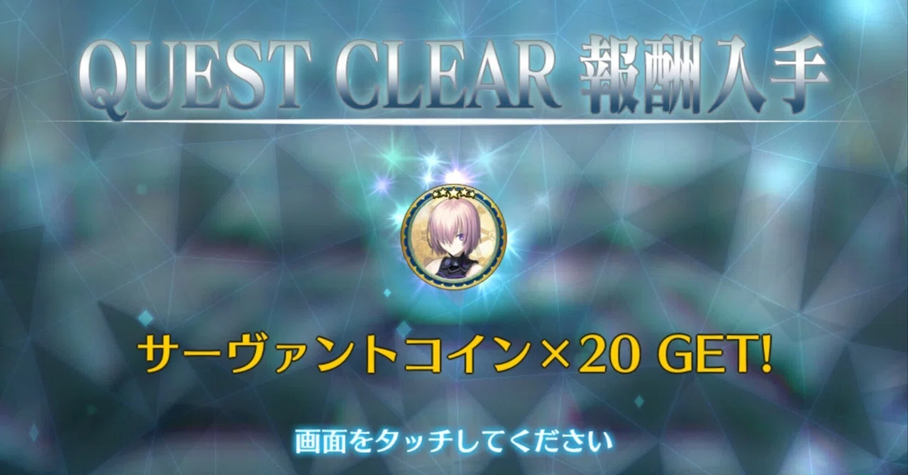 FGO 奏章4クリア後のマシュのサーヴァントコインが貰えるクエストの攻略｜助六