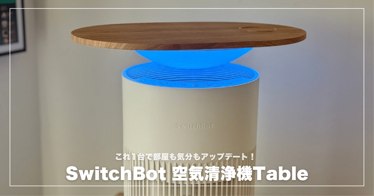 SwitchBot空気清浄機Tableレビュー！省スペースでインテリアも充実！空気・照明・充電・サイドテーブルが1台で叶う理想の空間｜みつ / mitsu-blog（ガジェットブログ）