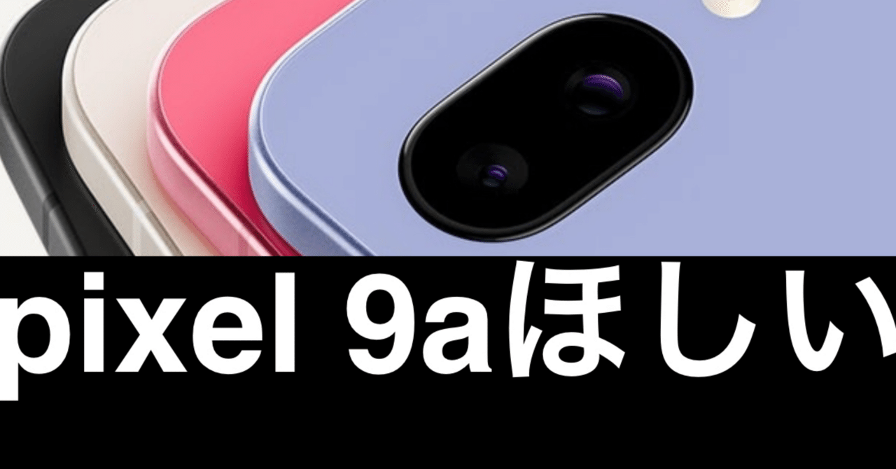 Pixel 9aが気になる。Apple信者だけどGeminiが気になる。｜ガジェットはむおっち