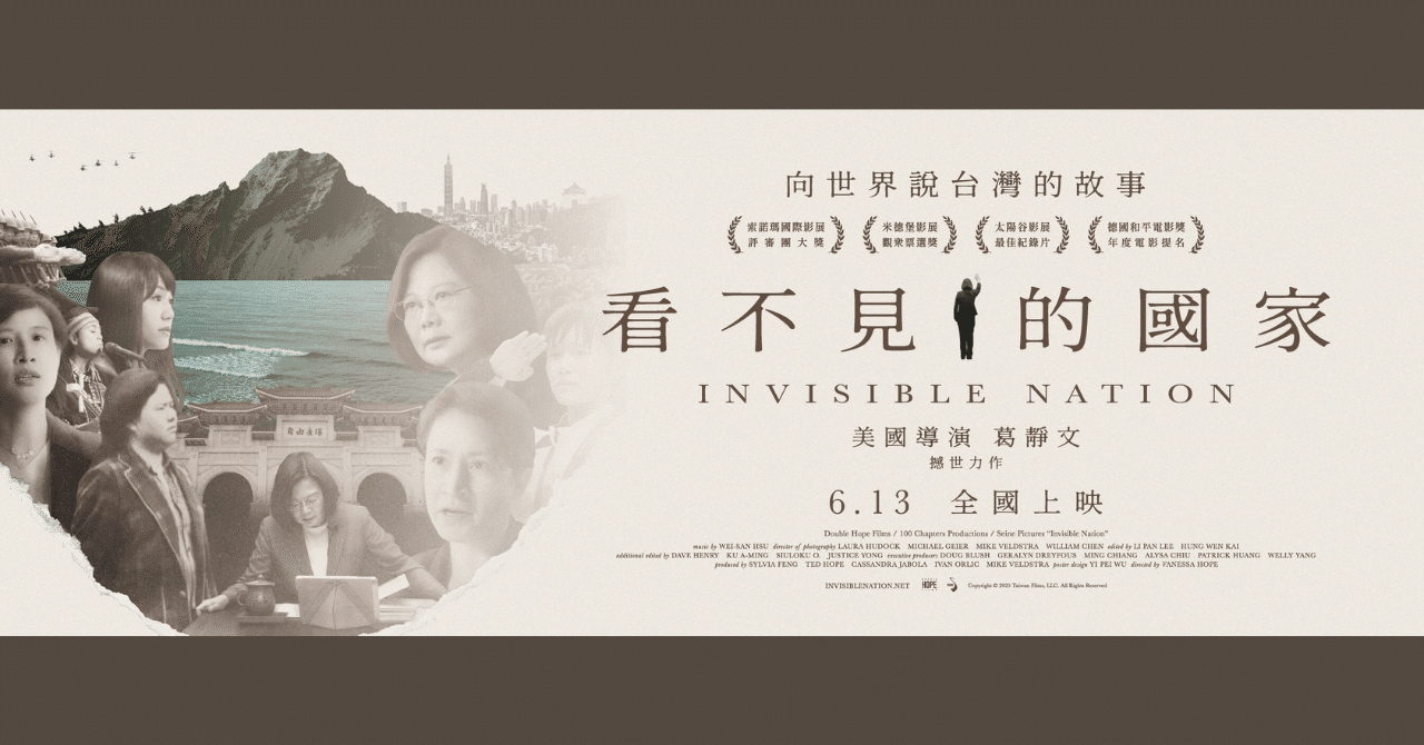 台湾を描いた米国発の映画『看不見的國家 Invisible Nation』台湾で6/13上映開始｜近藤弥生子 | 台湾在住ノンフィクションライター