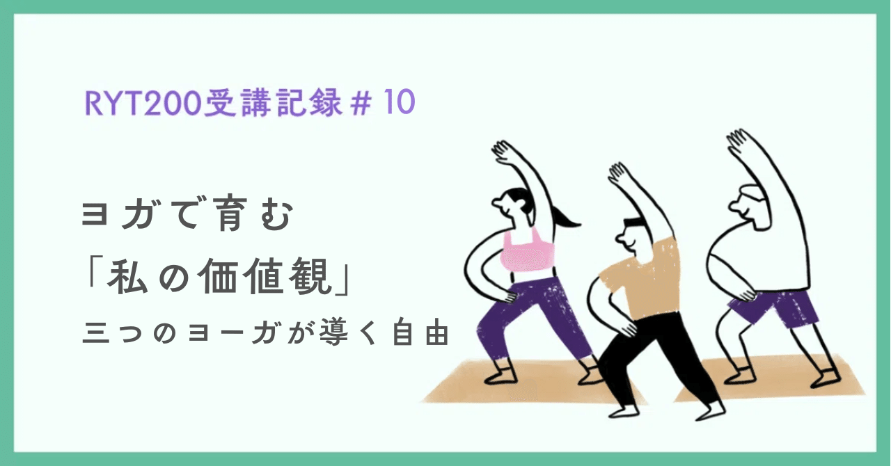 RYT200受講記録＃10:ヨガで育む「私の価値観」—三つのヨーガが導く自由｜nakacy（なかしー）@pause