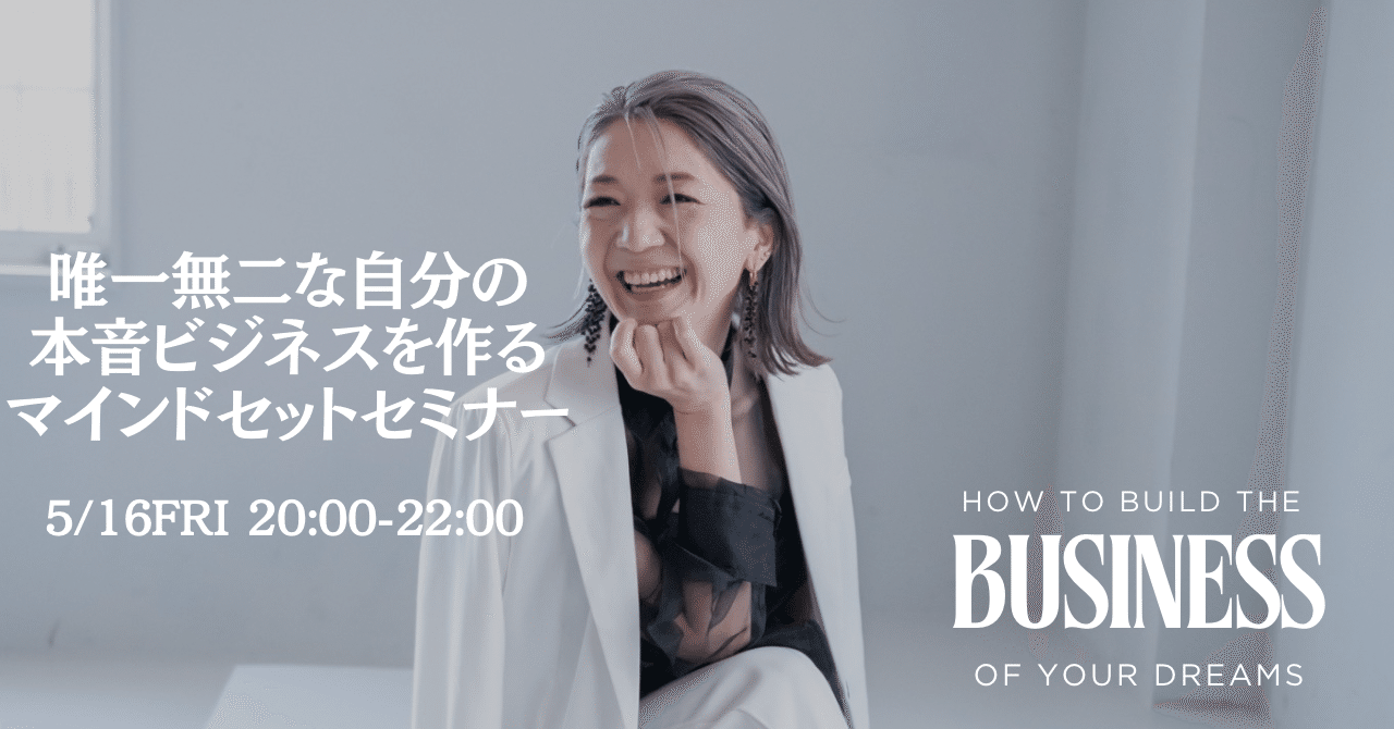 唯一無二な自分の本音ビジネスを作るマインドセミナー｜Miyuki Ishihara