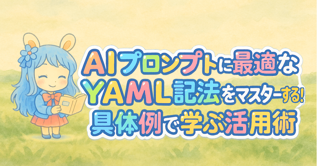 AIプロンプトに最適なYAML記法をマスターする！具体例で学ぶ活用術｜みらいノート