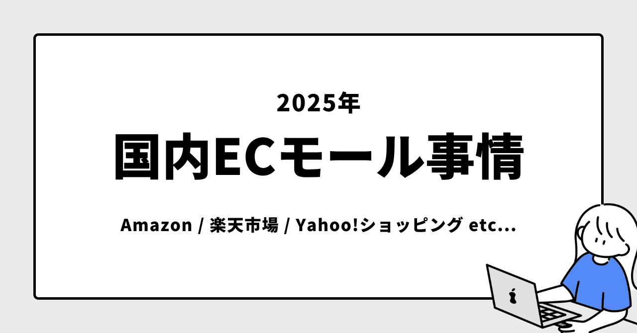 国内ECモール事情 （Amazon / 楽天市場 / Yahoo!ショッピング / Qoo10など） ｜アオイ / ECを伸ばすプロ